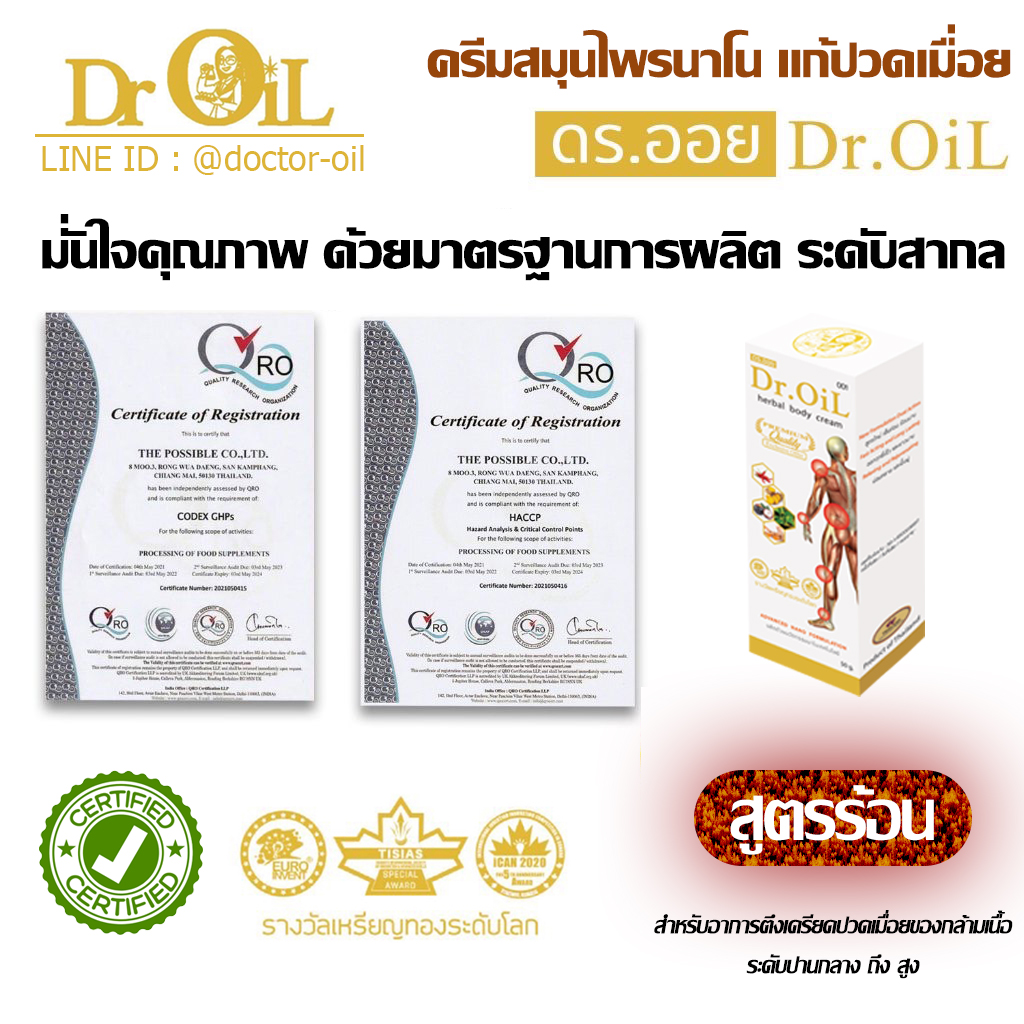 Dr.Oil ครีมสมุนไพรนาโน แก้ปวดเมื่อย ดร.ออย สูตรร้อน