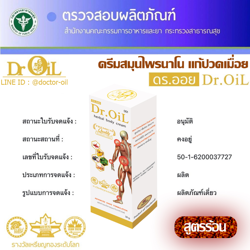 Dr.Oil ครีมสมุนไพรนาโน แก้ปวดเมื่อย ดร.ออย สูตรร้อน